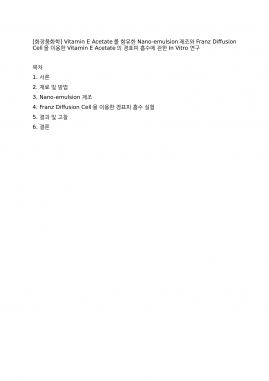 [화장품화학] Vitamin E Acetate를 함유한 Nano-emulsion제조와 Franz Diffusion Cell을 이용한 Vitamin E Acetate의 경표피 흡수에 관한 In Vitro 연구-1페이지