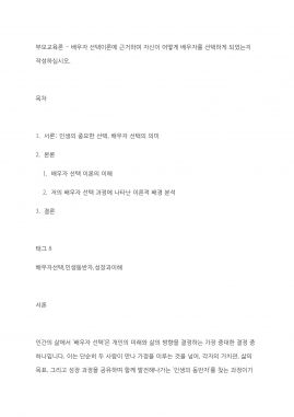 부모교육론 - 배우자 선택이론에 근거하여 자신이 어떻게 배우자를 선택하게 되었는지 작성하십시오-1페이지