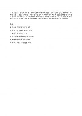 미디어영상 1 영상제작입문 1 [15점] 드라마 구성(발단, 전개, 반전, 결말) 단계에 따라, 자신이 알고 있는 재미있는 이야기를 구성안으로 작성하시오 2 [15점] 동영상물의 구조를 설명하고, 드라마에서 많이 사용하는 숏의 종류와 대상을 바라보는 카메라의 앵글 및 시점 등(주관숏과 객관숏, 액션숏과 리액션숏, 숏과 리버스 숏)에 대하여 구체적 사례들을-1페이지
