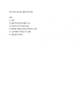 [전기전자] avr을 이용한 clcd구현-1페이지