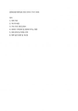 [문화관광이벤트론] 연천 전곡리 구석기 축제-1페이지
