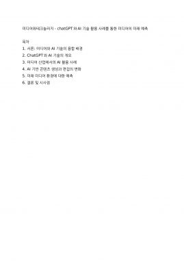 미디어와테크놀러지 - chatGPT와AI 기술 활용 사례를 통한 미디어의 미래 예측-1페이지