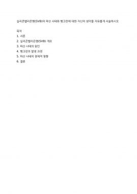 실리콘밸리은행(SVB)의 파산 사태와 뱅크런에 대한 자신의 생각을 자유롭게 서술하시오-1페이지