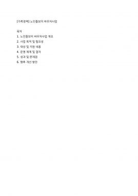 [가족정책] 노인돌보미 바우처사업-1페이지