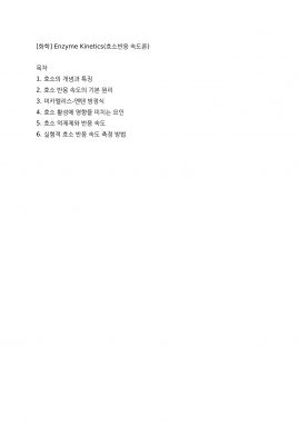 [화학] Enzyme Kinetics(효소반응 속도론)-1페이지
