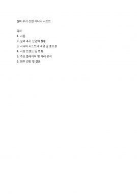 실버 주거 산업 시니어 시프트-1페이지