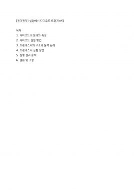 [전기전자] 실험예비 다이오드 트랜지스터-1페이지