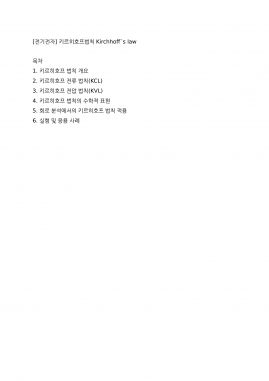 [전기전자] 키르히호프법칙 Kirchhoff`s law-1페이지