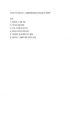[국제기구] 빌더버그 그룹(Bilderberg Group)의 영향력-1페이지