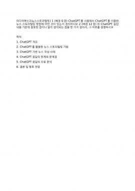 미디어혁신과뉴스스토리텔링] 1 (배점 6점) ChatGPT를 사용해서 ChatGPT를 이용한 뉴스 스토리텔링 방법에 어떤 것이 있는지 정리하시오 2 (배점 12점) 위 ChatGPT 응답 내용 가운데 잘못된 점이나 달리 생각되는 점을 한 가지 찾아서, 그 이유를 설명하시오-1페이지