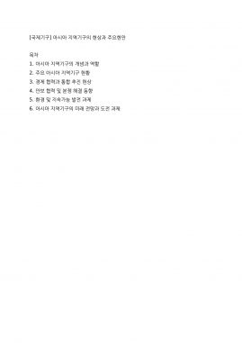 [국제기구] 아시아 지역기구의 현상과 주요현안-1페이지