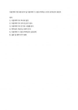 이종격투기에 대한 분석 및 이종격투기 시청과 폭력성 사이의 관계 분석 레포트-1페이지