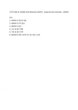 주의력 결핍 및 과잉행동 장애 (Attention-Deficit - Hyperactivity Disorder - ADHD)-1페이지