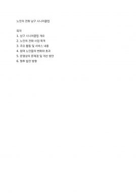 노인의 전화 남구 시니어클럽-1페이지