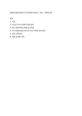 [문화마케팅전략론] 아시아문화의 중심지 `부산` 마케팅전략-1페이지