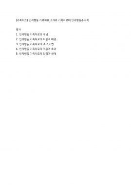 [가족치료] 인지행동 가족치료 소개와 가족치료에 인지행동주의적-1페이지