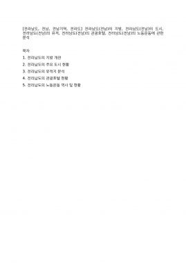 [전라남도, 전남, 전남지역, 전라도] 전라남도(전남)의 지방, 전라남도(전남)의 도시, 전라남도(전남)의 유적, 전라남도(전남)의 관광호텔, 전라남도(전남)의 노동운동에 관한 분석-1페이지
