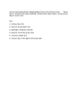 [전라남도][전남][해남][대둔사][땅끝마을][일성산][서산대사]전라남도(전남) 해남과 대둔사, 전라남도(전남) 해남과 땅끝마을, 전라남도(전남) 해남과 일성산, 전라남도(전남) 해남과 서산대사 분석-1페이지