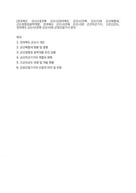[전라북도 군산시][전북 군산시]전라북도 군산시(전북 군산시)와 군산복합체, 군산장항권광역개발, 전라북도 군산시(전북 군산시)와 군산미군기지, 고군산군도, 전라북도 군산시(전북 군산시)와 군장산업기지 분석-1페이지