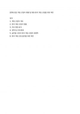 [문화산업] 게임 산업의 현황 및 쟁점-한국 게임 산업을 위한 제안-1페이지