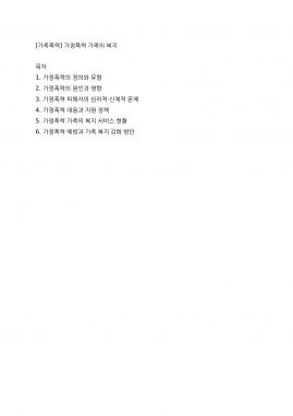 [가족폭력] 가정폭력 가족의 복지-1페이지