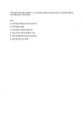 이주여성의 한국사회 적응문제 - 1  이주여성의 배경과 주제선정 이유 2  이주여성의 현황 3  기관 현황 (안산 이주민 센터)-1페이지