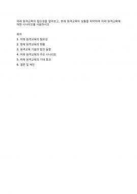 미래 원격교육의 필요성을 알아보고, 현재 원격교육의 상황을 파악하여 미래 원격교육에 대한 시나리오를 서술하시오-1페이지
