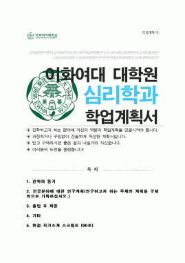 이화여대 대학원 심리학과 석사과정 연구계획서 (+ 면접 자기소개 스크립트 추가)-1페이지