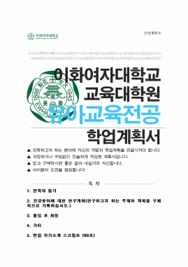 이화여대 대학원 유아교육 석사과정 연구계획서 (면접 자기소개 스크립트 추가)-1페이지