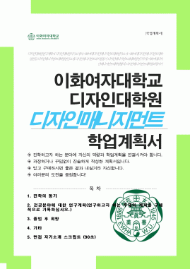 이화여자대학교 디자인대학원 디자인매니지먼트전공 진학 연구계획서 / 면접 자기소개 스크립트 추가-1페이지