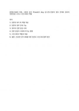 [문화산업론] 언론, 사회의 워치 독(watch dog 감시견)-언론의 정부 견제와 정부의 언론탄압 그리고 시민사회의 역할-1페이지