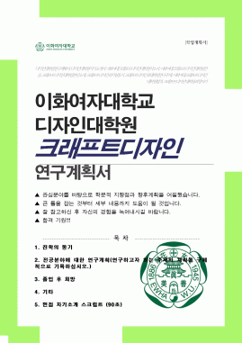 이화여자대학교 크래프트디자인 석사 연구계획서 / 면접 자기소개 스크립트 추가-1페이지