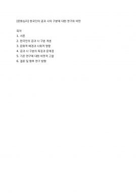 [문화심리] 한국인의 공과 사의 구분에 대한 연구와 비판-1페이지