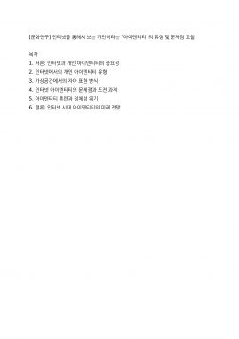 [문화연구] 인터넷을 통해서 보는 개인이라는 `아이덴티티`의 유형 및 문제점 고찰-1페이지