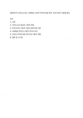 [문화연구] 전라도소외는 내재화된 사회적 약자에 대한 편견- 부르디외의 이론을 중심-1페이지