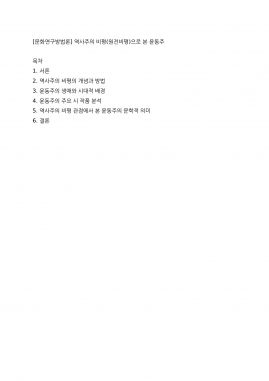 [문화연구방법론] 역사주의 비평(원전비평)으로 본 윤동주-1페이지