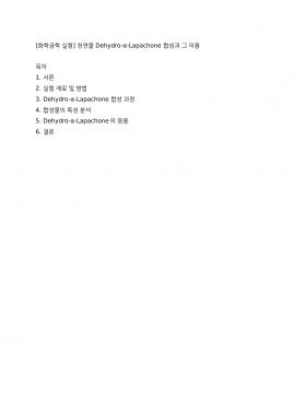 [화학공학 실험] 천연물 Dehydro-α-Lapachone 합성과 그 이용-1페이지
