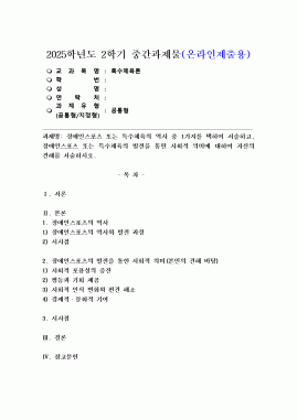 (2025학년도 2학기 중간과제물, 특수체육론, 공통형) 장애인스포츠 또는 특수체육의 역사 중 1가지를 택하여 서술하고, 장애인스포츠 또는 특수체육의 발전을 통한 사회적 의미에 대하여 자신의 견해를 서술하시오.-1페이지