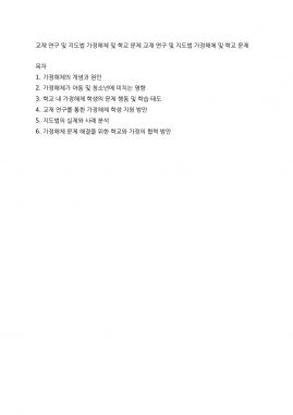 교재 연구 및 지도법 가정해체 및 학교 문제 교재 연구 및 지도법 가정해체 및 학교 문제-1페이지
