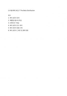 [수리통계학] 4[1].7 The Beta Distribution-1페이지