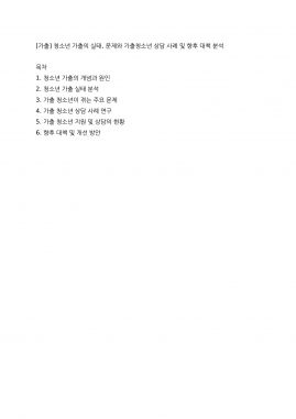 [가출] 청소년 가출의 실태, 문제와 가출청소년 상담 사례 및 향후 대책 분석-1페이지