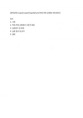 [화학공학] Liquid-Liquid Equilibrium(액체-액체 상평형) 예비레포트-1페이지