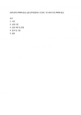 [화학공학] PMMA합성 실험-현탁중합에서 안정제, 개시제에 따른 PMMA합성-1페이지