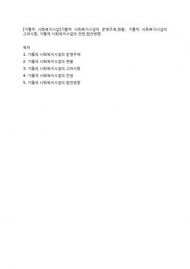[가톨릭 사회복지시설]가톨릭 사회복지시설의 운영주체,현황, 가톨릭 사회복지시설의 고려사항, 가톨릭 사회복지시설의 전망,발전방향-1페이지
