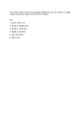 주제  ‘명상의 과학적 근거와 3가지 명상법을 선택하여 각각 3일 이상 수행하고 그 경험을 기술하시오 참고문헌  장현갑, 명상에 답이 있다, 담앤북스-1페이지