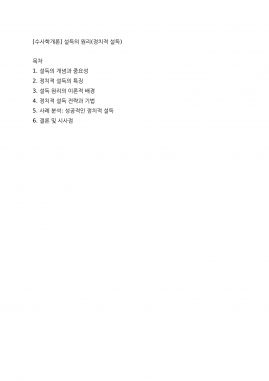 [수사학개론] 설득의 원리(정치적 설득)-1페이지