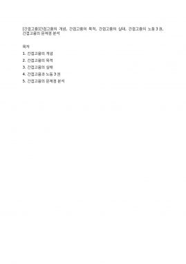 [간접고용]간접고용의 개념, 간접고용의 목적, 간접고용의 실태, 간접고용의 노동3권, 간접고용의 문제점 분석-1페이지