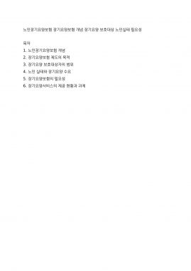 노인장기요양보험 장기요양보험 개념 장기요양 보호대상 노인실태 필요성-1페이지