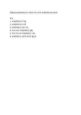 [문화유산]세계문화유산의 의의와 우리나라의 세계문화유산에 대하여-1페이지