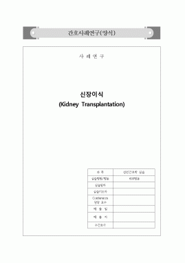 [교수님 극찬하신 케이스] 성인간호학실습_신장이식 사례연구 보고서 간호계획 2개-1페이지